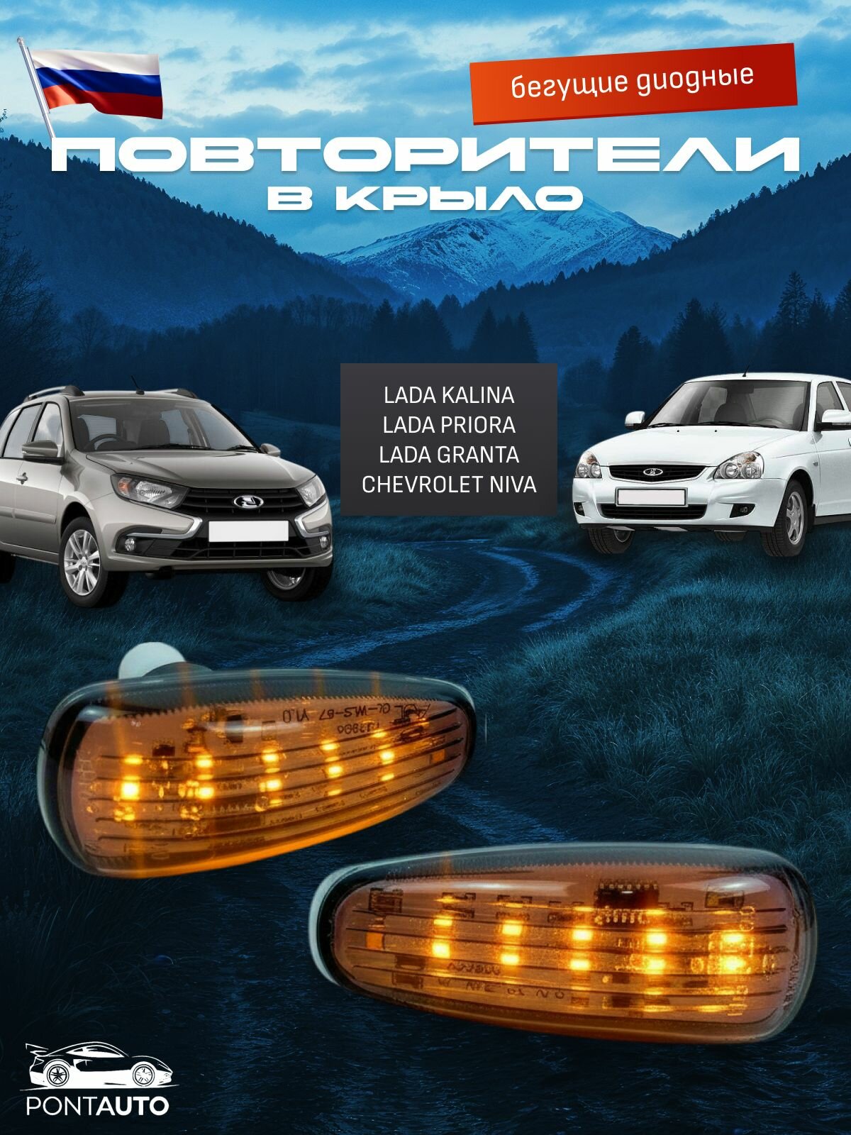 Указатели поворота боковые (повторители), бегущие для а/м LADA PRIORA, GRANTA, Kalina, Шевроле Нива, диодные, комплект 2 шт.