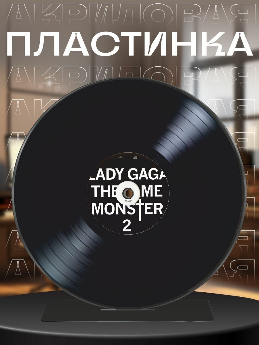 Пластинка интерьерная акриловая Lady Gaga