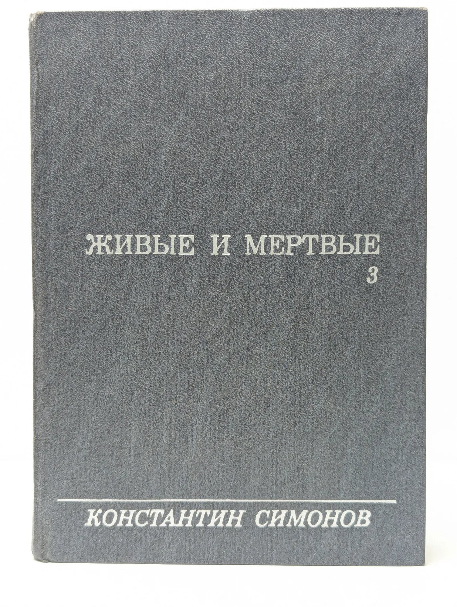 Живые и мертвые. В 3 книгах. Книга 3 Симонов Константин Михайлович 1972