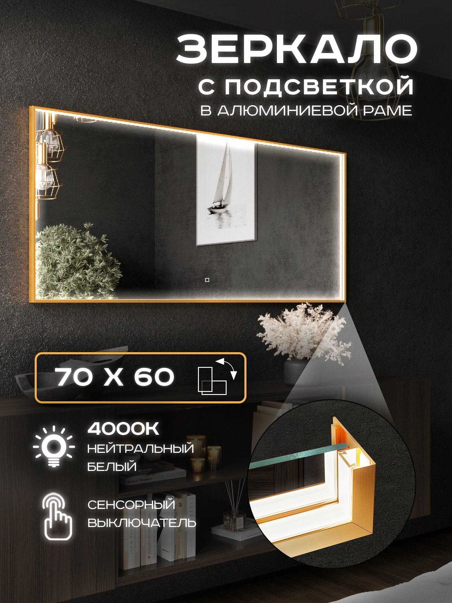 Зеркало с подсветкой настенное Luminor 70х60 в алюминиевой раме
