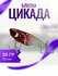 Блесна Цикада для щуки, окуня , судака , голавля 20 гр.