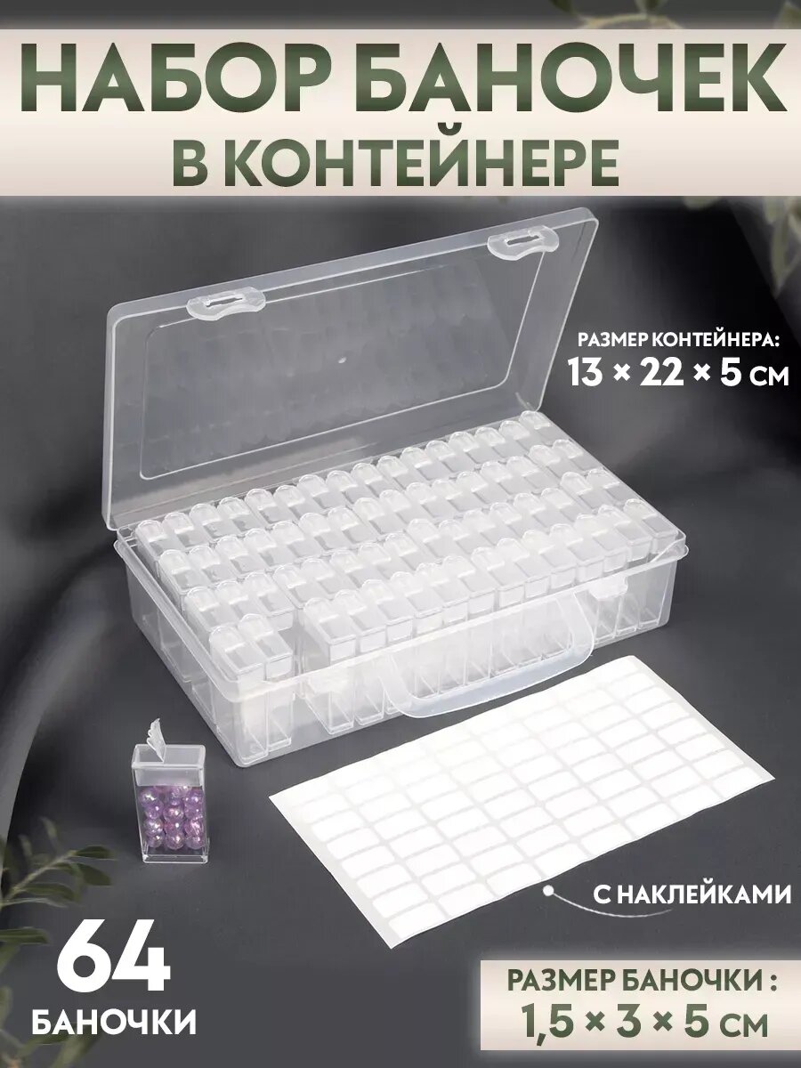 Контейнер для рукоделия баночки для бисера 64 шт