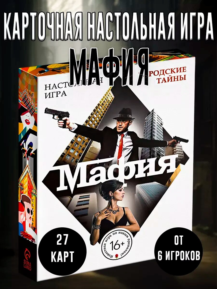 Настольная карточная игра Мафия для компании взрослых