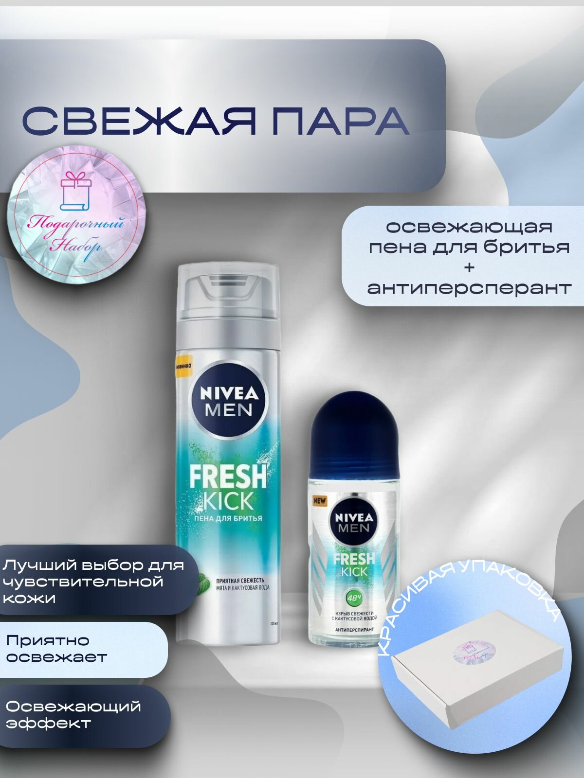 Подарочный набор мужской Nivea Men Пена для бритья + Дезодорант шариковый Fresh Kick