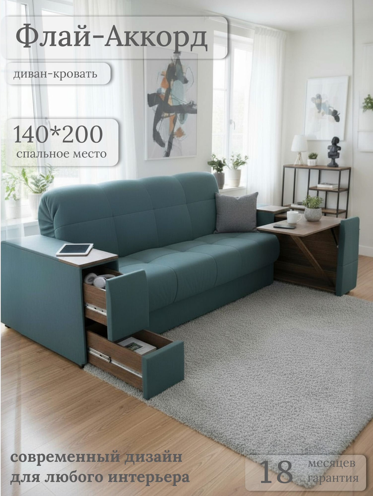 Диван-кровать аккордеон Флай -Аккорд 140х200 спальное место, матрас ППУ, НПБ со столиком