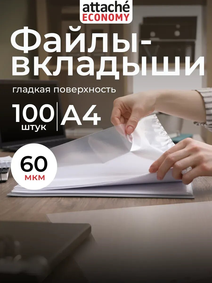 Файлы А4 для папки, гладкие, 60 мкм, с перфорацией, 100 штук