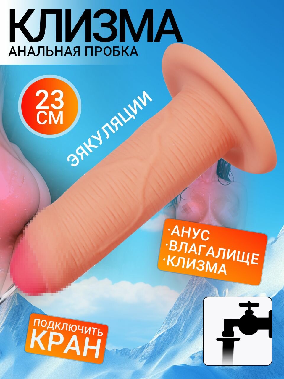 Фаллоимитатор DELCUS, анально-вагинальная стимуляция, эффект эякуляции, Подсоедините кран