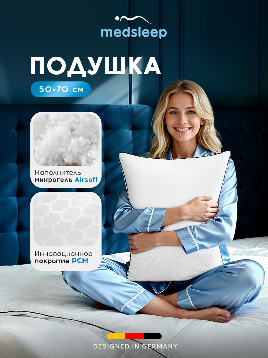 Medsleep Подушка для сна 50х70 "Старлайт" с терморегуляцией Phase Change Material и микрогелем "Airsoft"