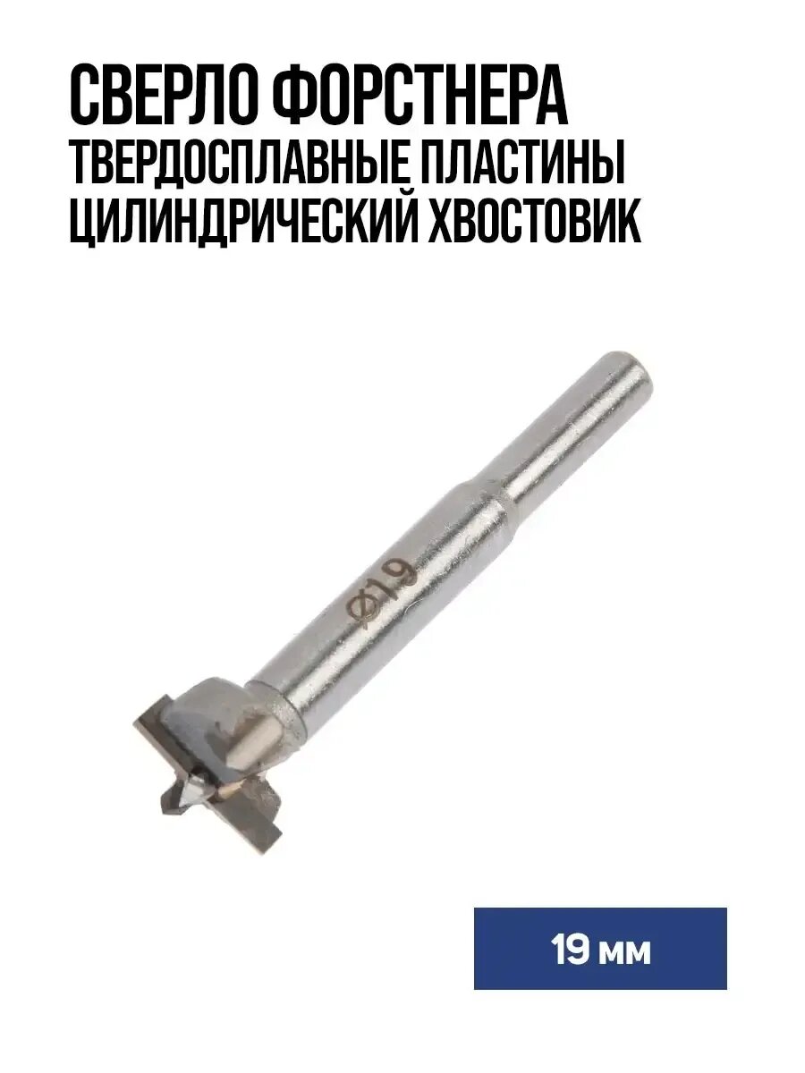 Сверло Форстнера по дереву 19 мм