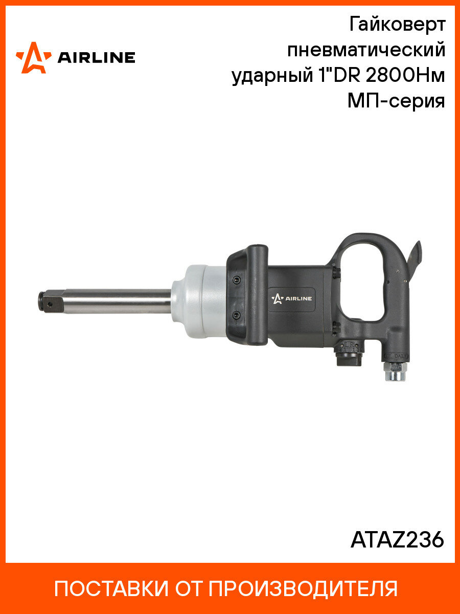 Гайковерт пневматический ударный 1"DR 2800Нм AIRLINE ATAZ236