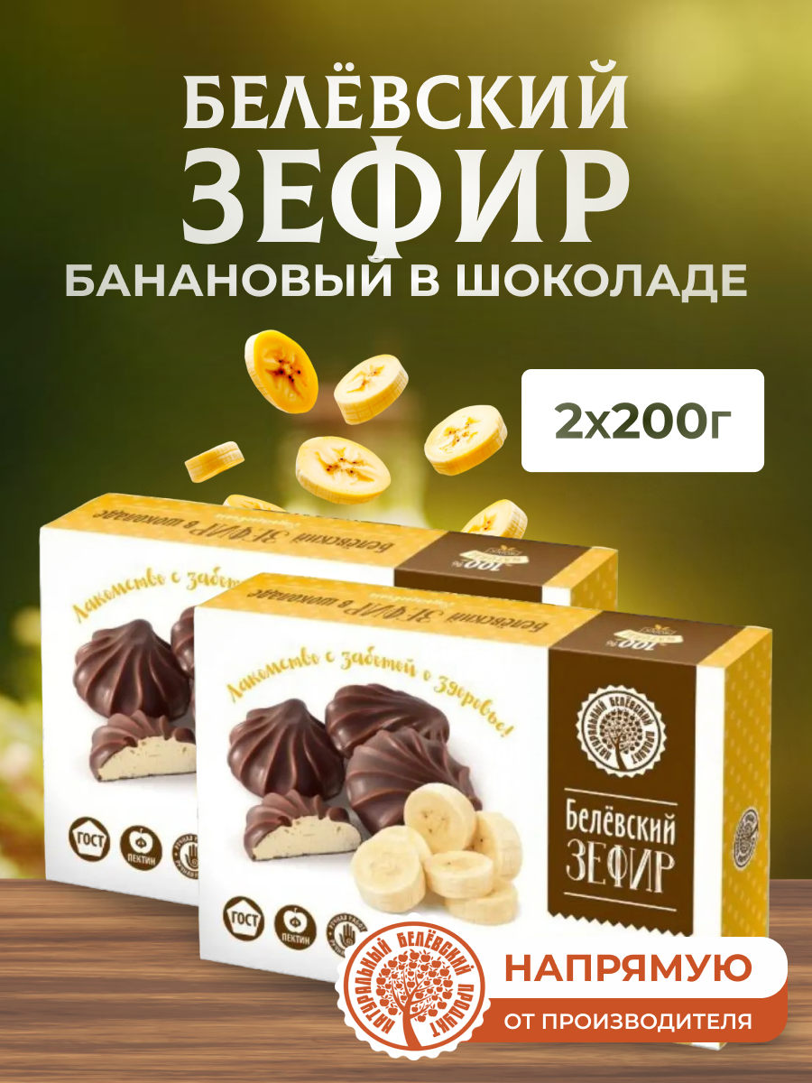 Зефир Натуральный белёвский продукт в шоколаде 2 шт по 200 г