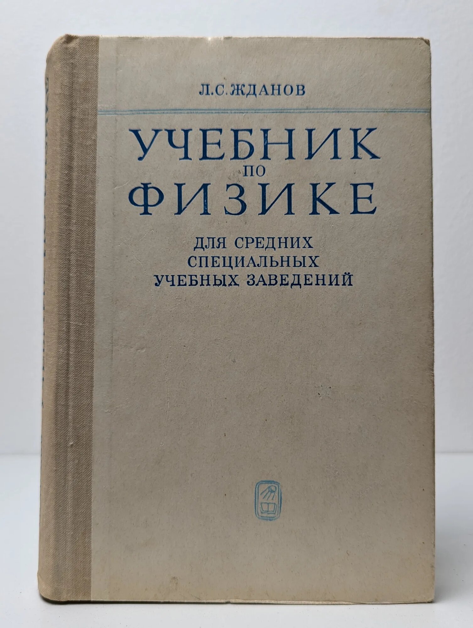 Физика. Учебник для средних специальных учебных заведений Жданов Леонид Сергеевич 1975