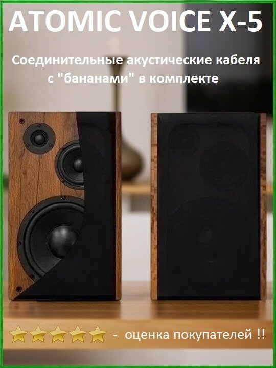 ATOMIC VOICE X-5 (Wood) - полочная акустика, 2 шт, пассивная, 2 х 150 Вт, антирезонансный корпус, MDF