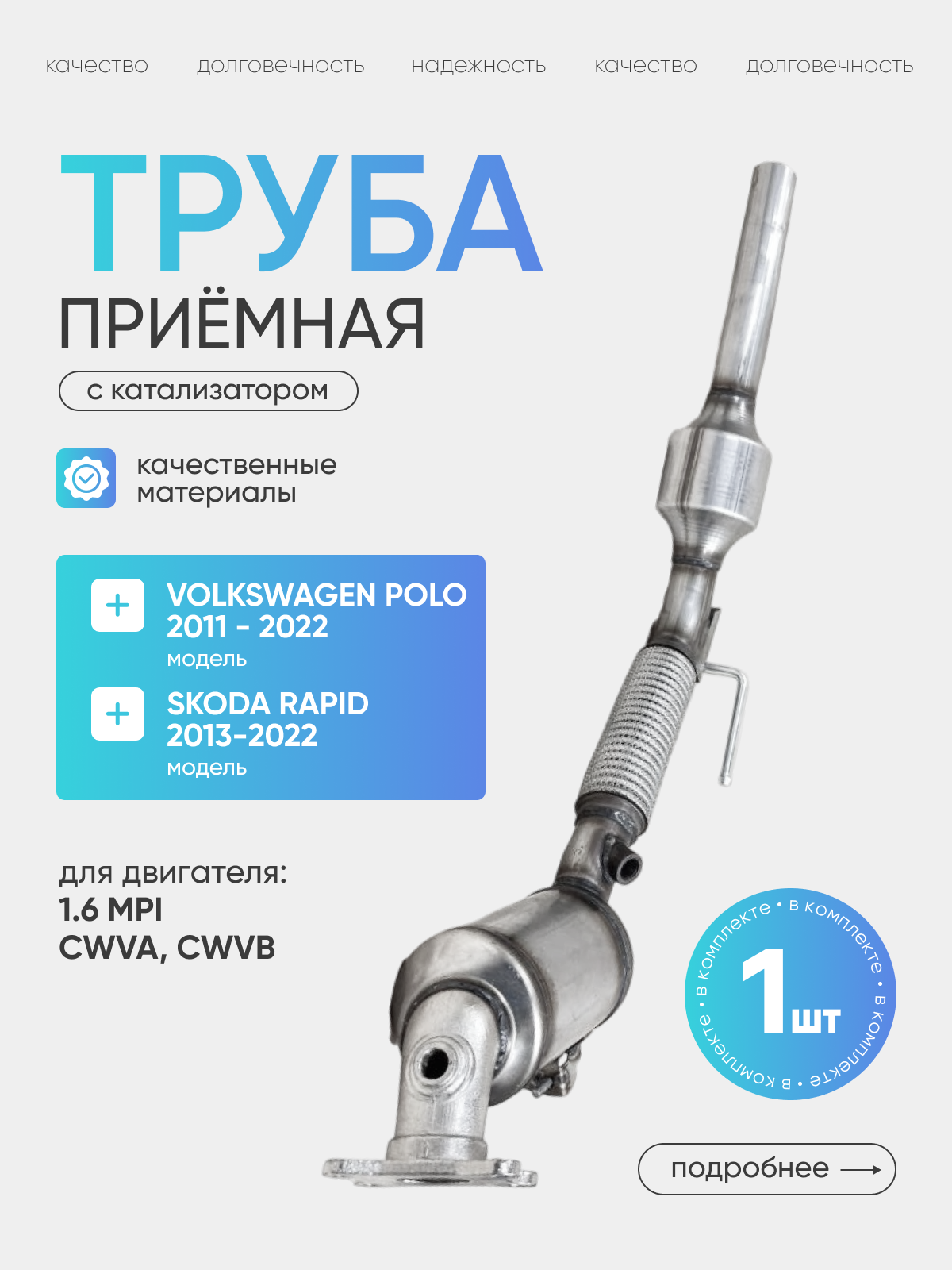 Приемная труба с керамическим катализатором Volkswagen Polo Skoda Rapid CWVA CWVB фольксваген поло шкода рапид