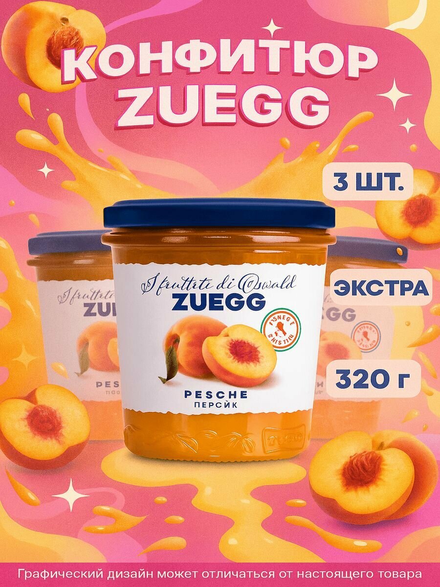 Конфитюр ZUEGG Персик, экстра, 320г x 3 упаковки