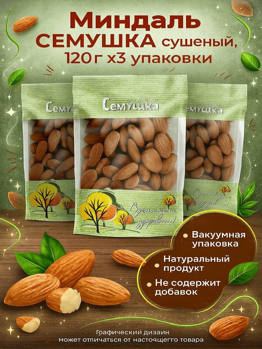 Миндаль семушка сушеный, 120г x 3 упаковки