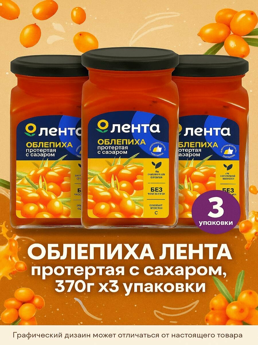 Облепиха лента протертая с сахаром, 370г x 3 упаковки