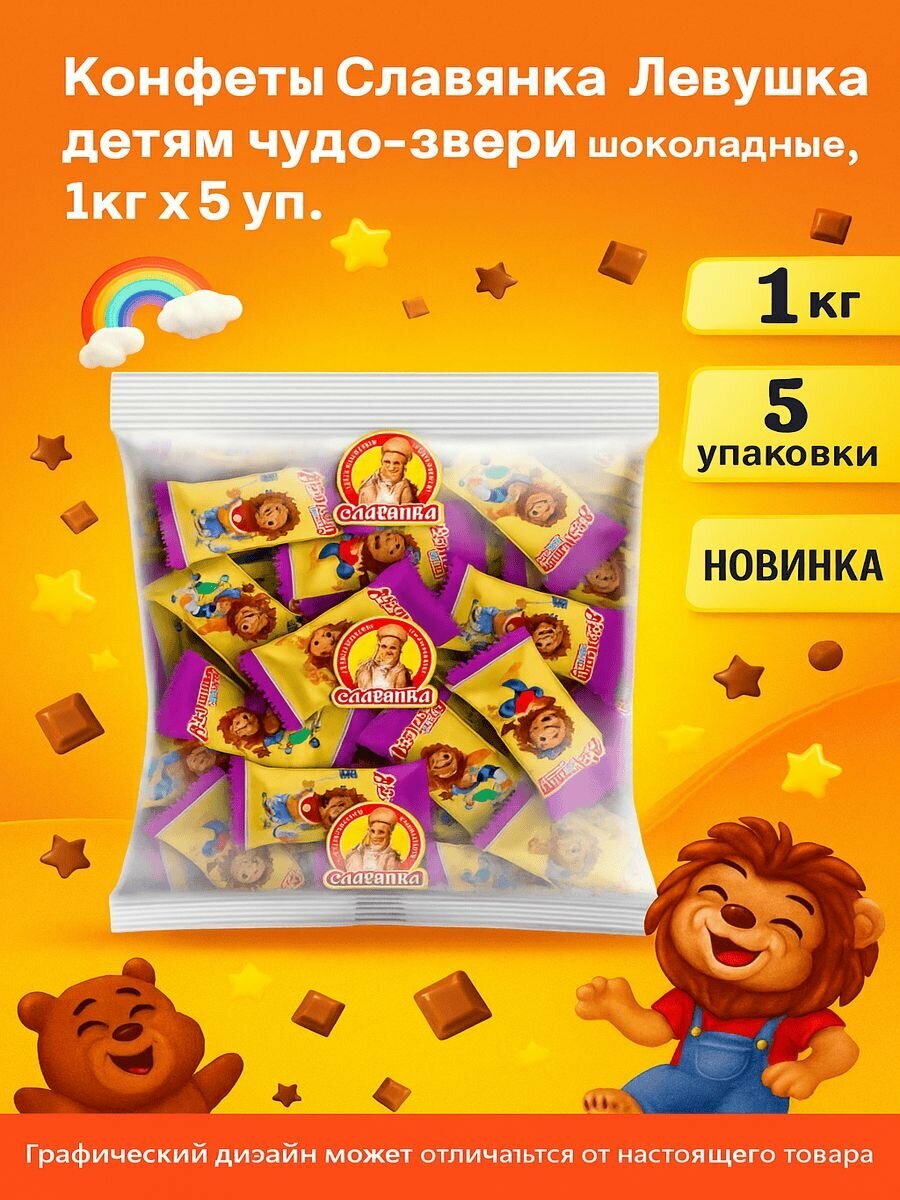 Конфеты Славянка Левушка детям чудо-звери шоколадные, 1кг x 5 упаковок