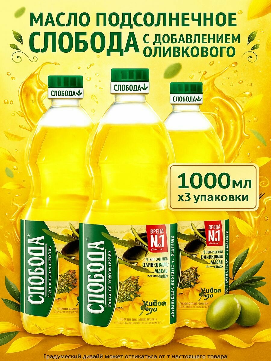Масло подсолнечное слобода с добавлением оливкового, 1000мл x 3 упаковки