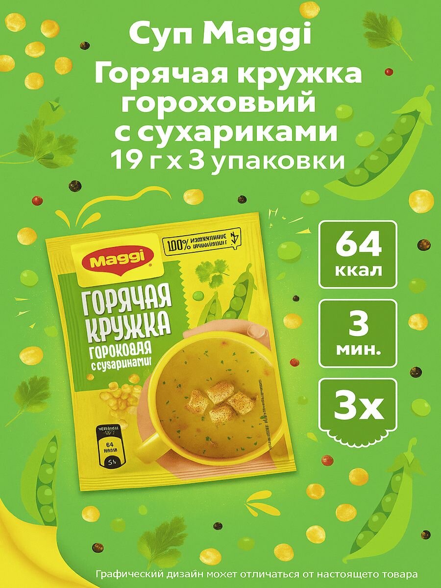 Суп Maggi Горячая кружка гороховый с сухариками 19 г x 3 упаковки