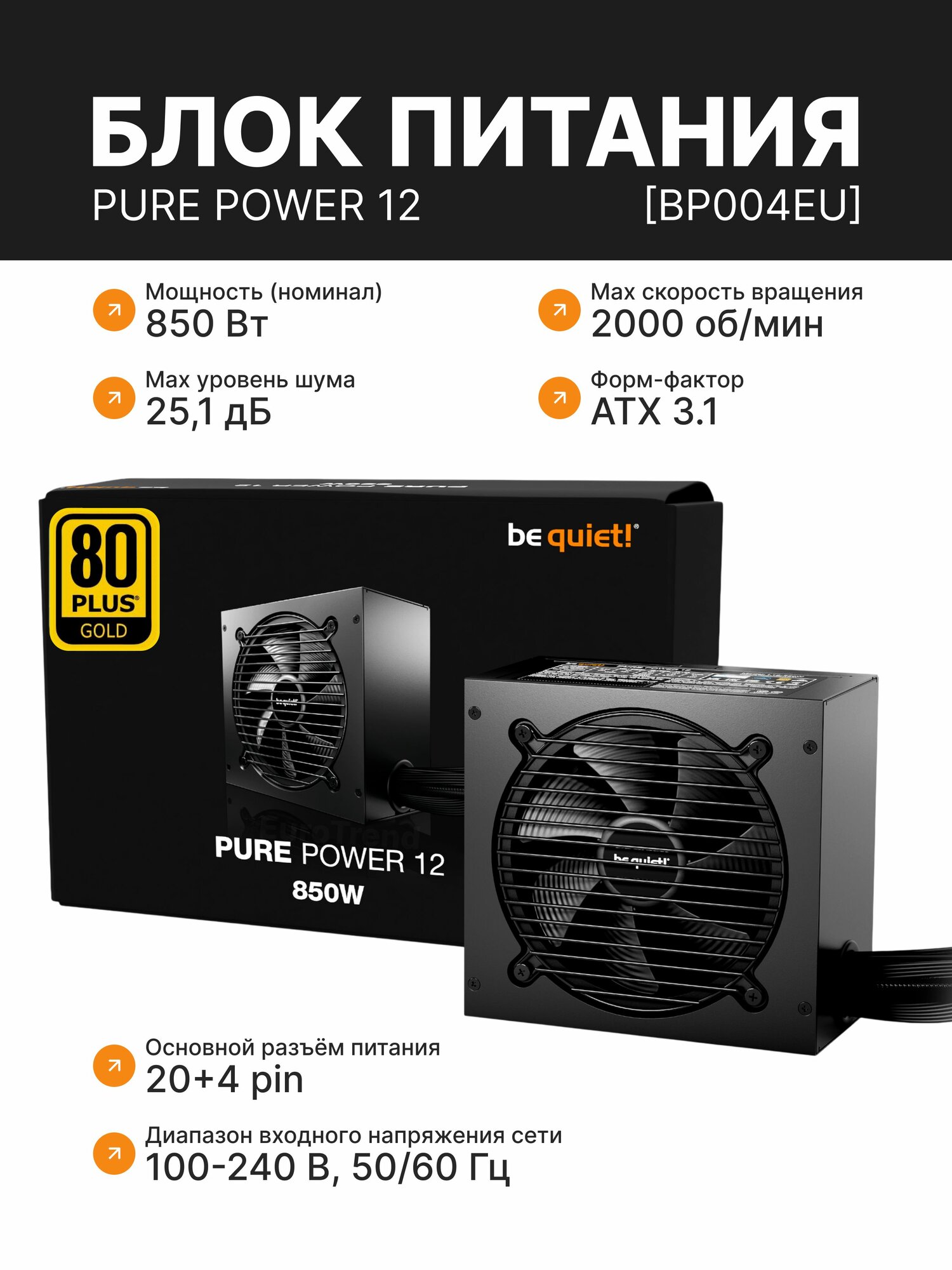 Блок питания Be Quiet! Pure Power 12, 850W ATX 3.1, 80 Plus Gold (BP004EU)