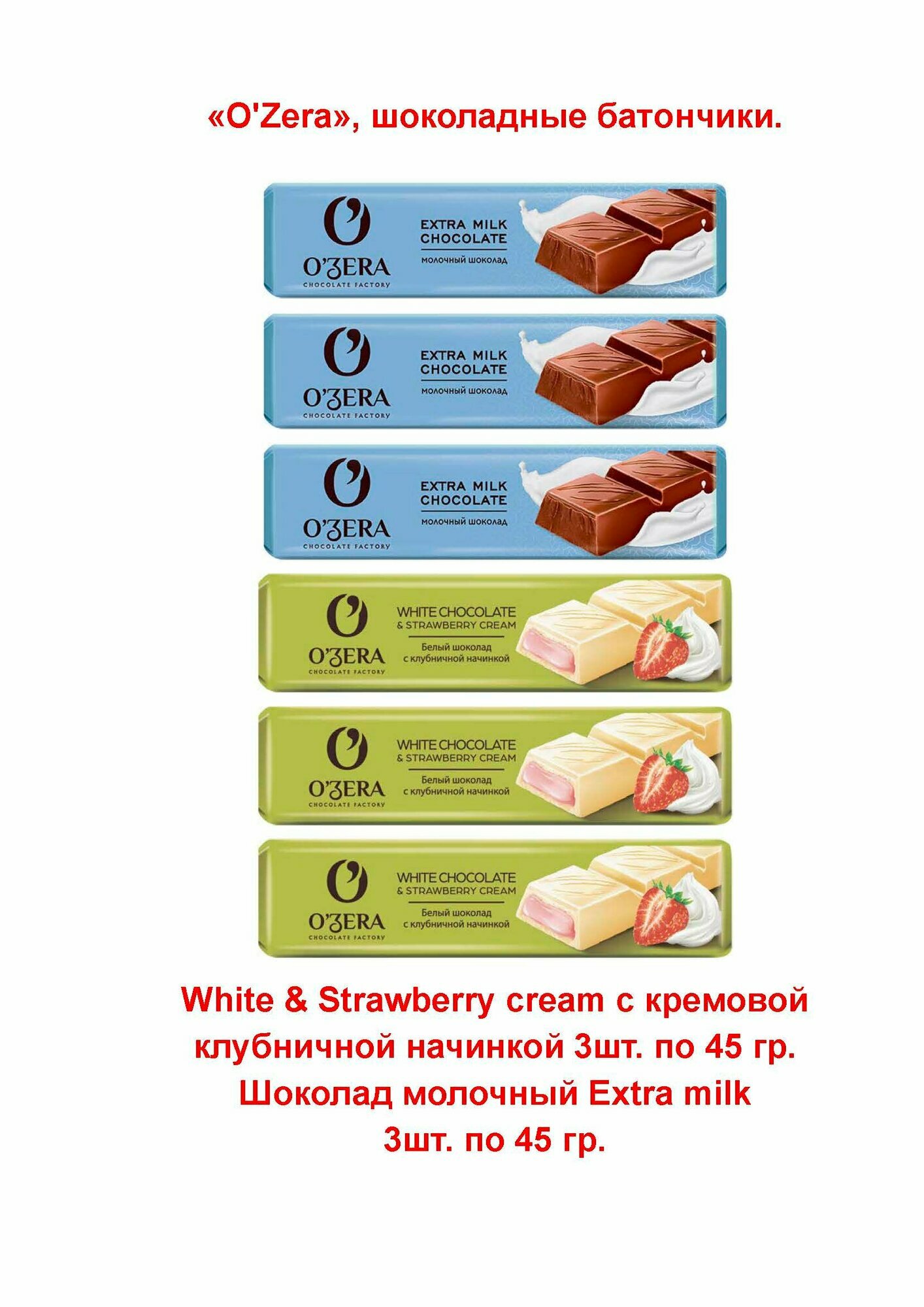 O'Zera микс. Шоколадный батончик White & Strawberry cream, 3х45 гр. Шоколад молочный Extra milk, 3х45 гр.