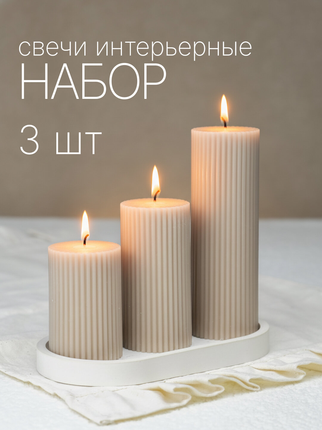 Набор интерьерных свечей CLARET, ручная работа, цвет бежевый, 3 шт