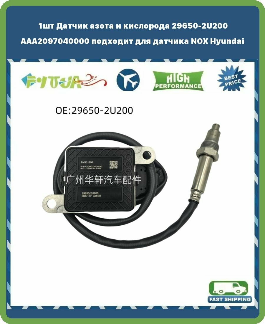 1шт Датчик азота и кислорода 29650-2U200 AAA2097040000 подходит для датчика NOX Hyundai