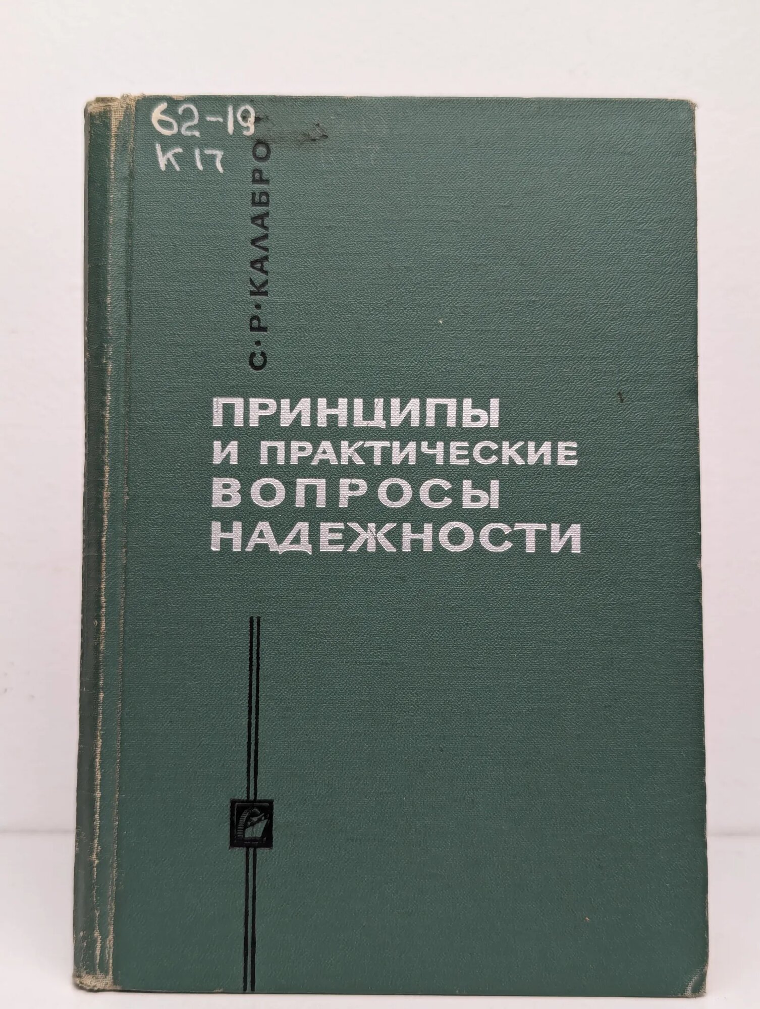 Принципы и практические вопросы надежности Калабро С. Р. 1966