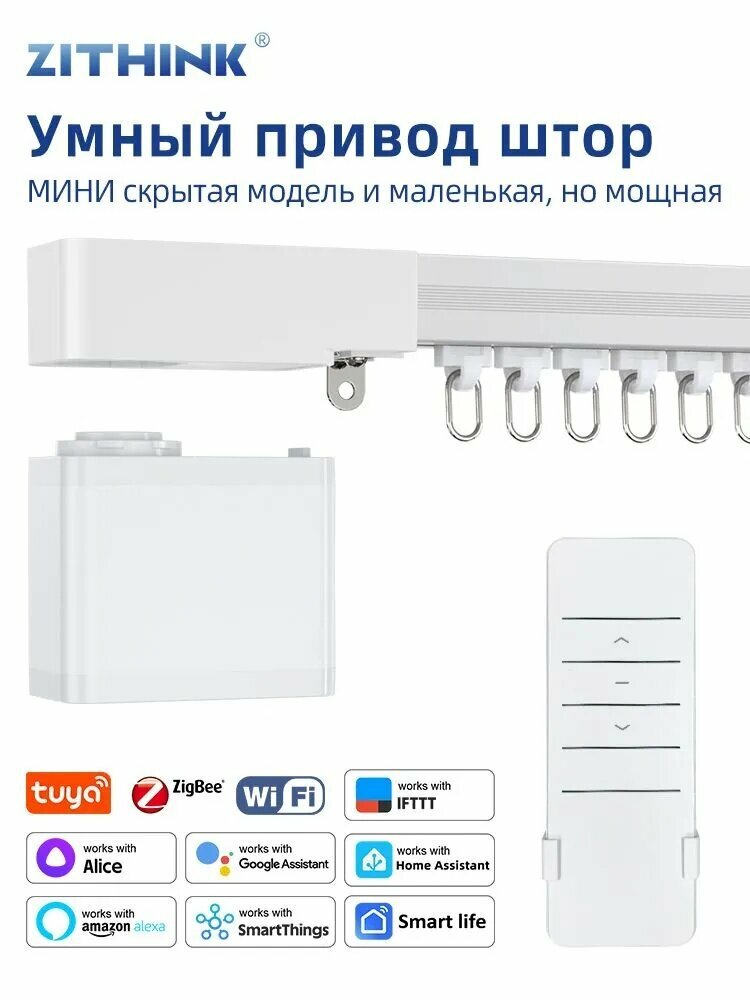 ZiThink Карниз шинный 1 ряд Прямой