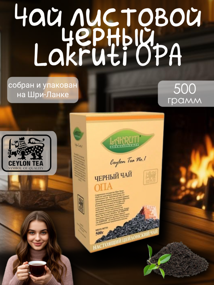 Чай черный Лакрути Опа 500 грамм