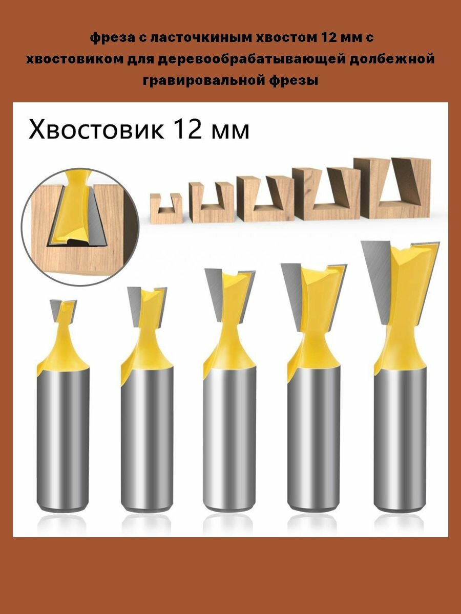 Фреза с ласточкиным хвостом 12 мм с хвостовиком для деревообрабатывающей долбежной гравировальной фрезы