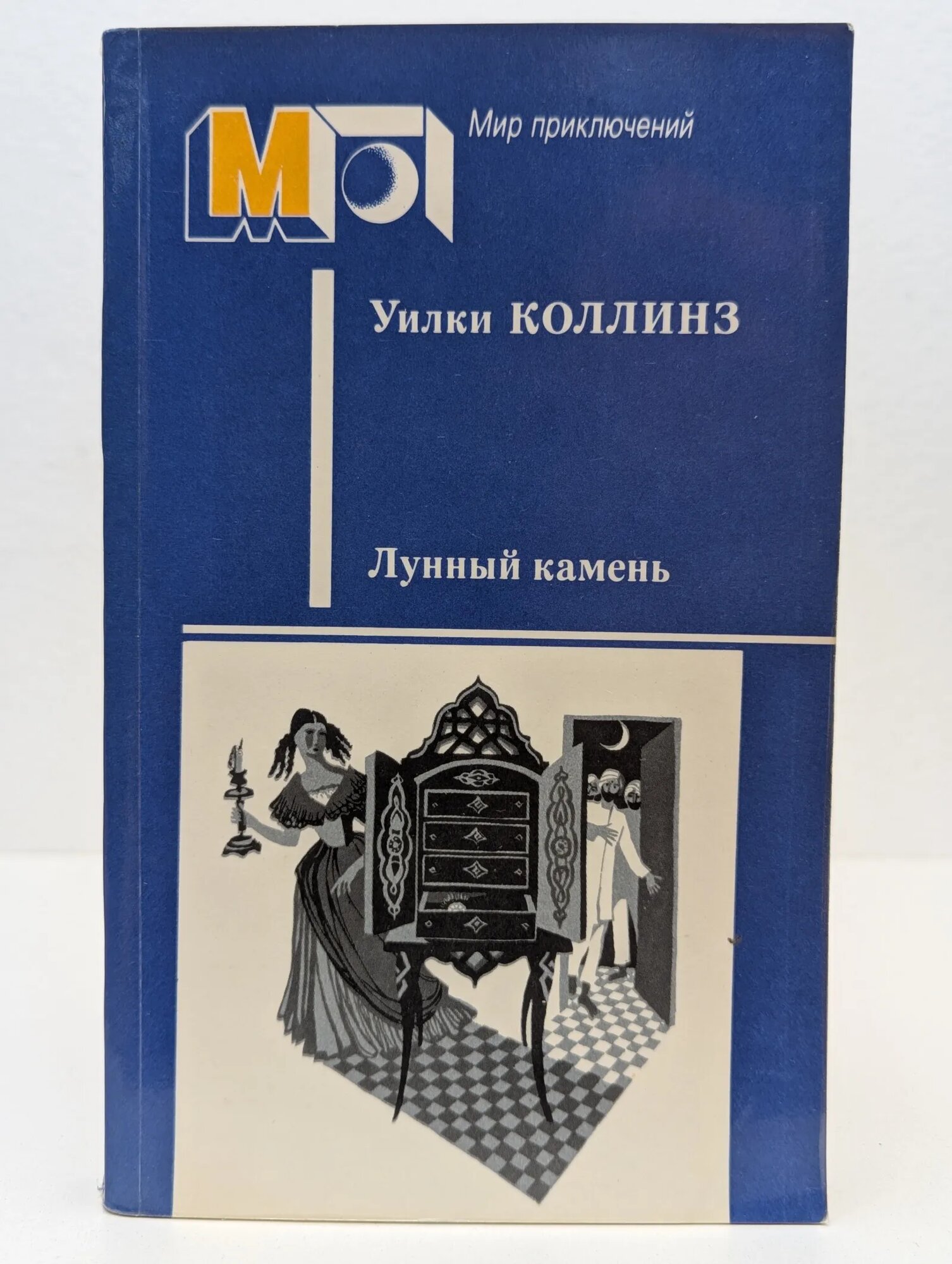 Лунный камень Коллинз Уилки 1987
