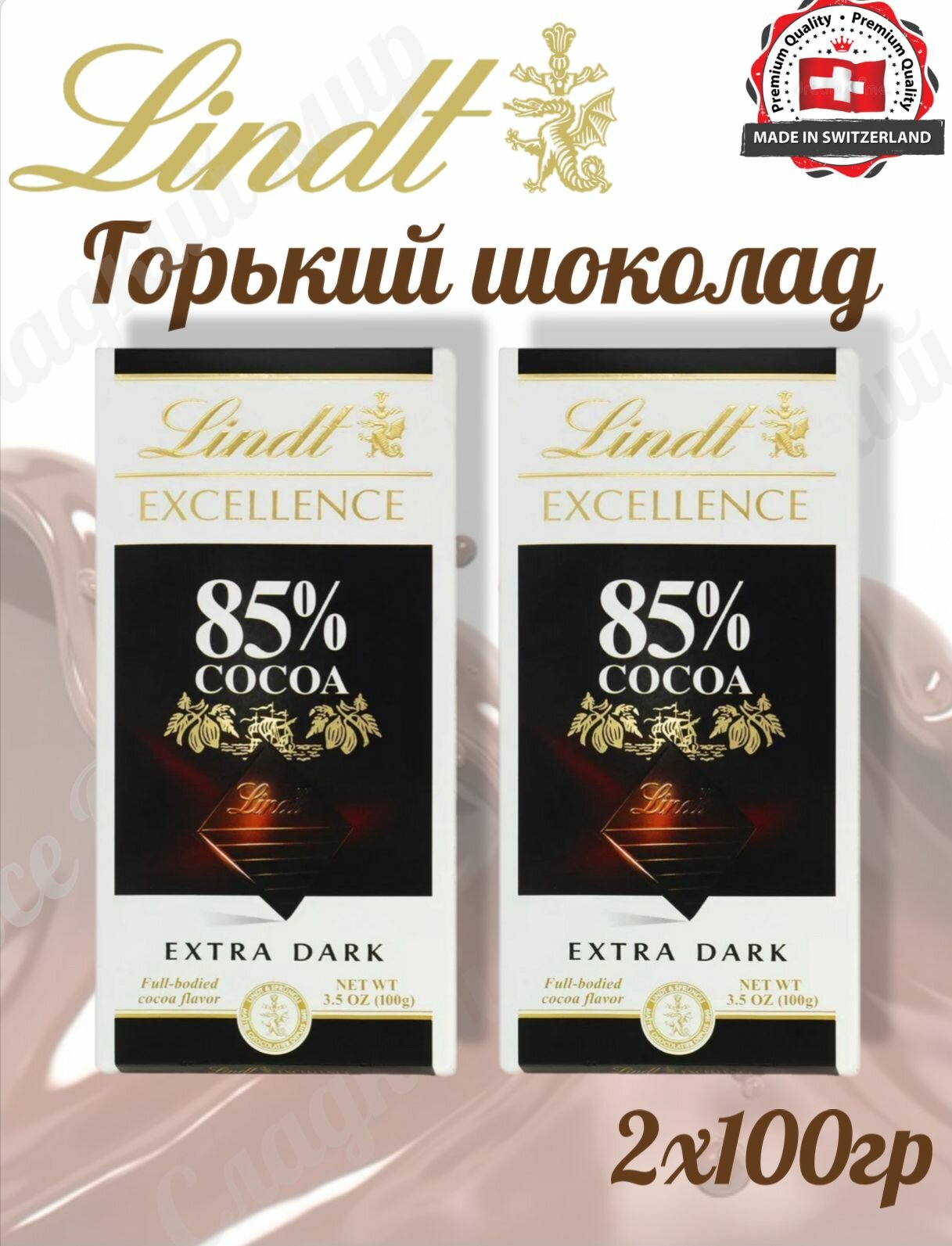 Шоколад горький Lindt Excellence 85% COCOA RICH DARK 2 шт х 100 гр (Франция)