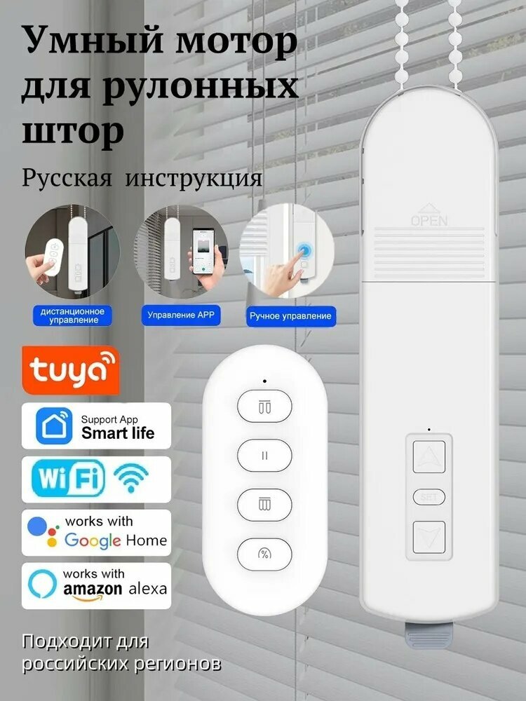 Tuya Умный мотор для рулонных штор и жалюзи Wi-Fi. Голосовые функции и управление приложениями.