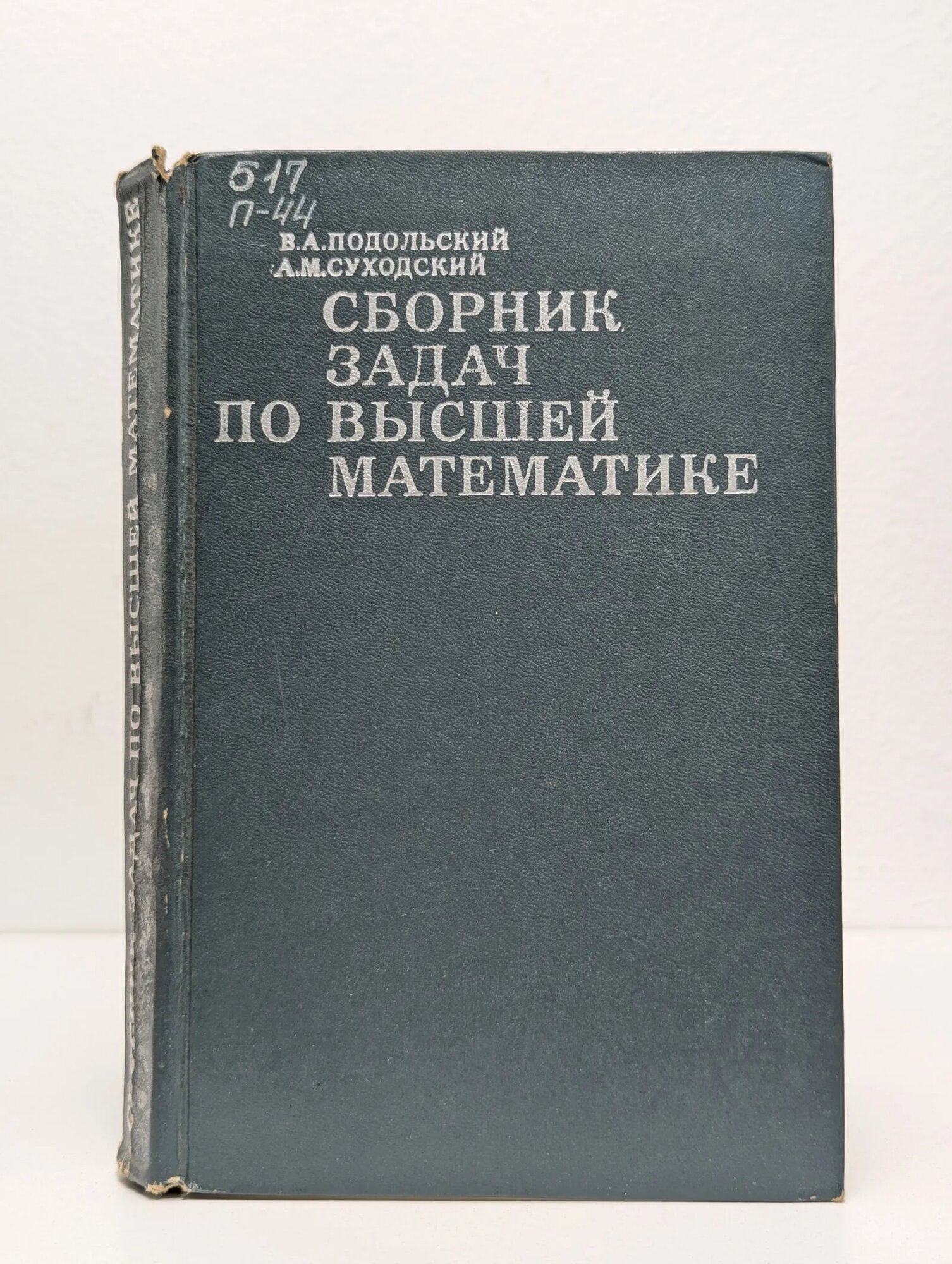 Сборник задач по высшей математике Подольский Владимир Алексеевич, Суходский Андрей Матвеевич 1974