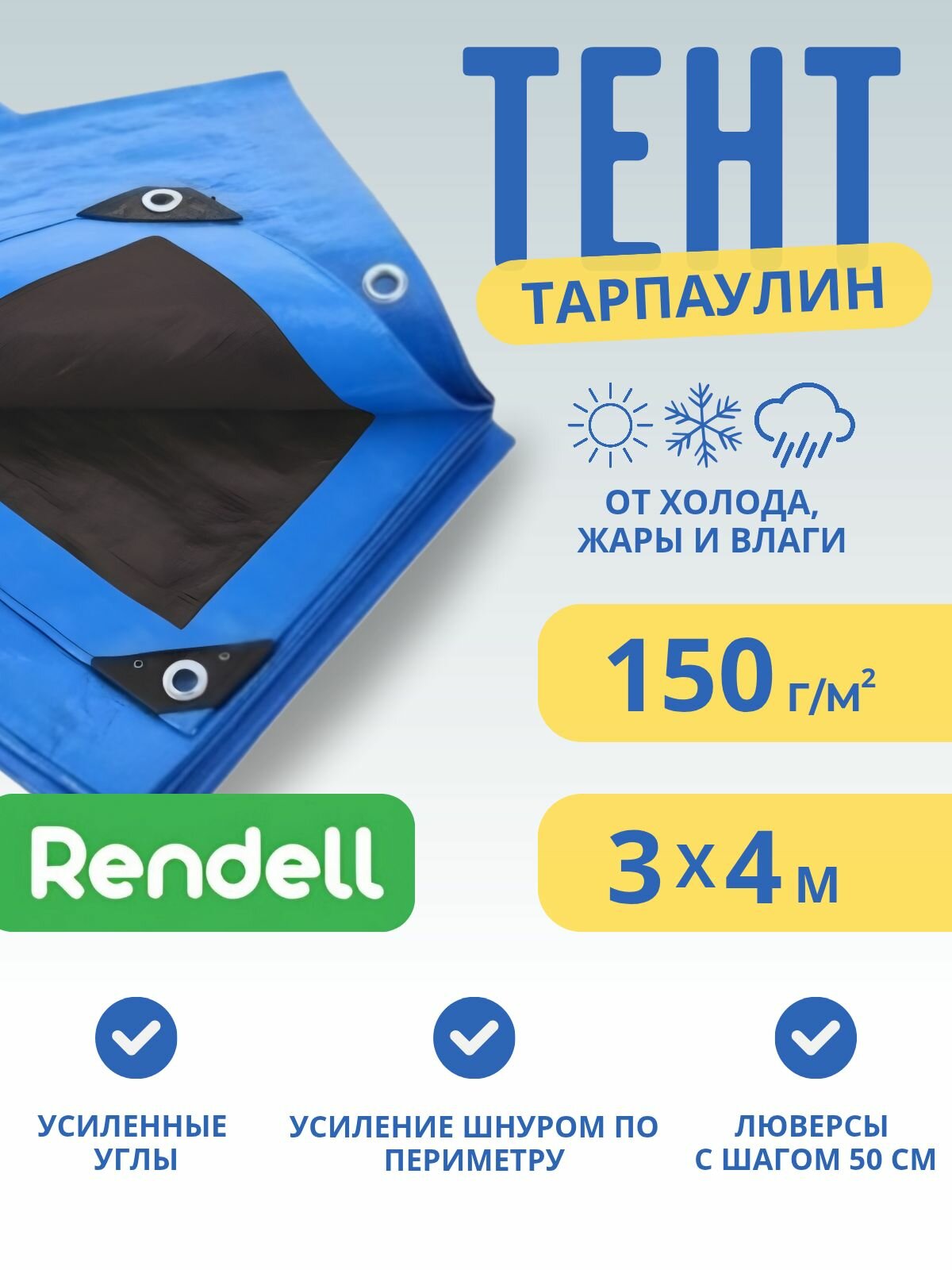 Тент укрывной 3х4 м 150 г/м2 универсальный тарпаулин Rendell, навес с люверсами туристический, строительный