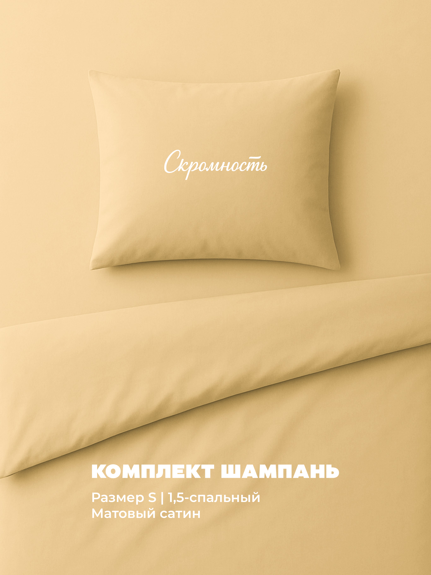 Постельное бельё Скромность, сатин, 100% хлопок, Полутороспальный, Шампань