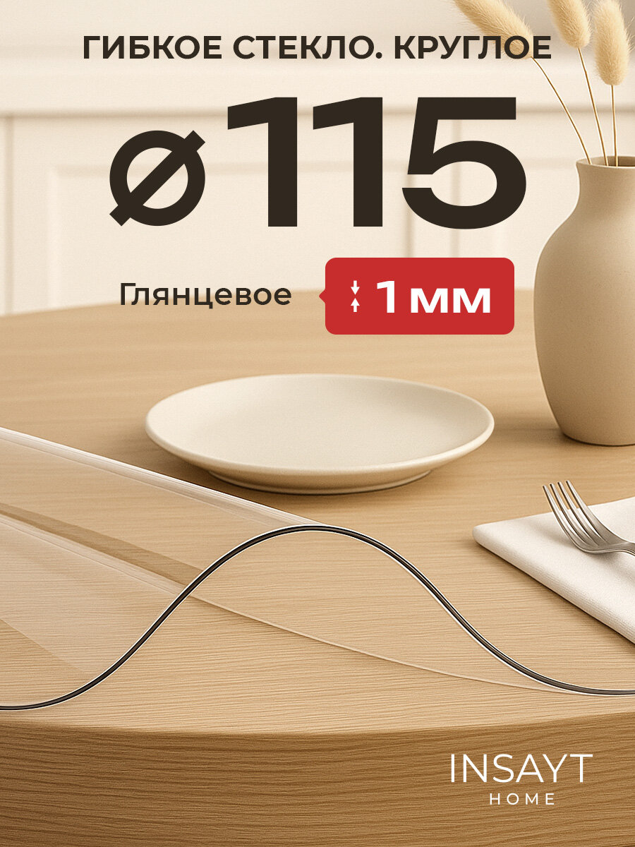 Гибкое стекло на стол круглое 115 см прозрачное