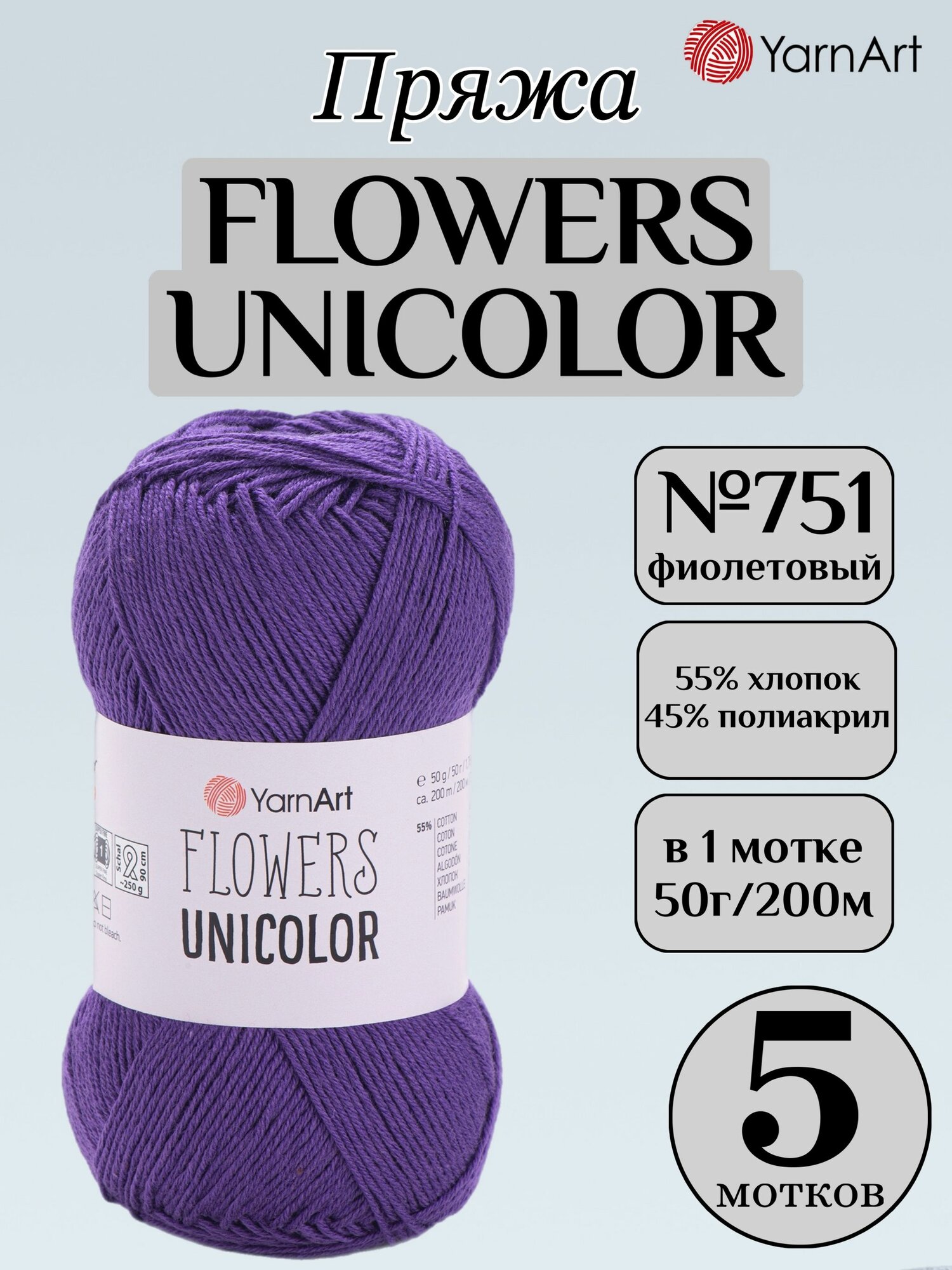 Пряжа для вязания Flowers unicolor от YarnArt, цвет 751 фиолетовый, 5 мотков
