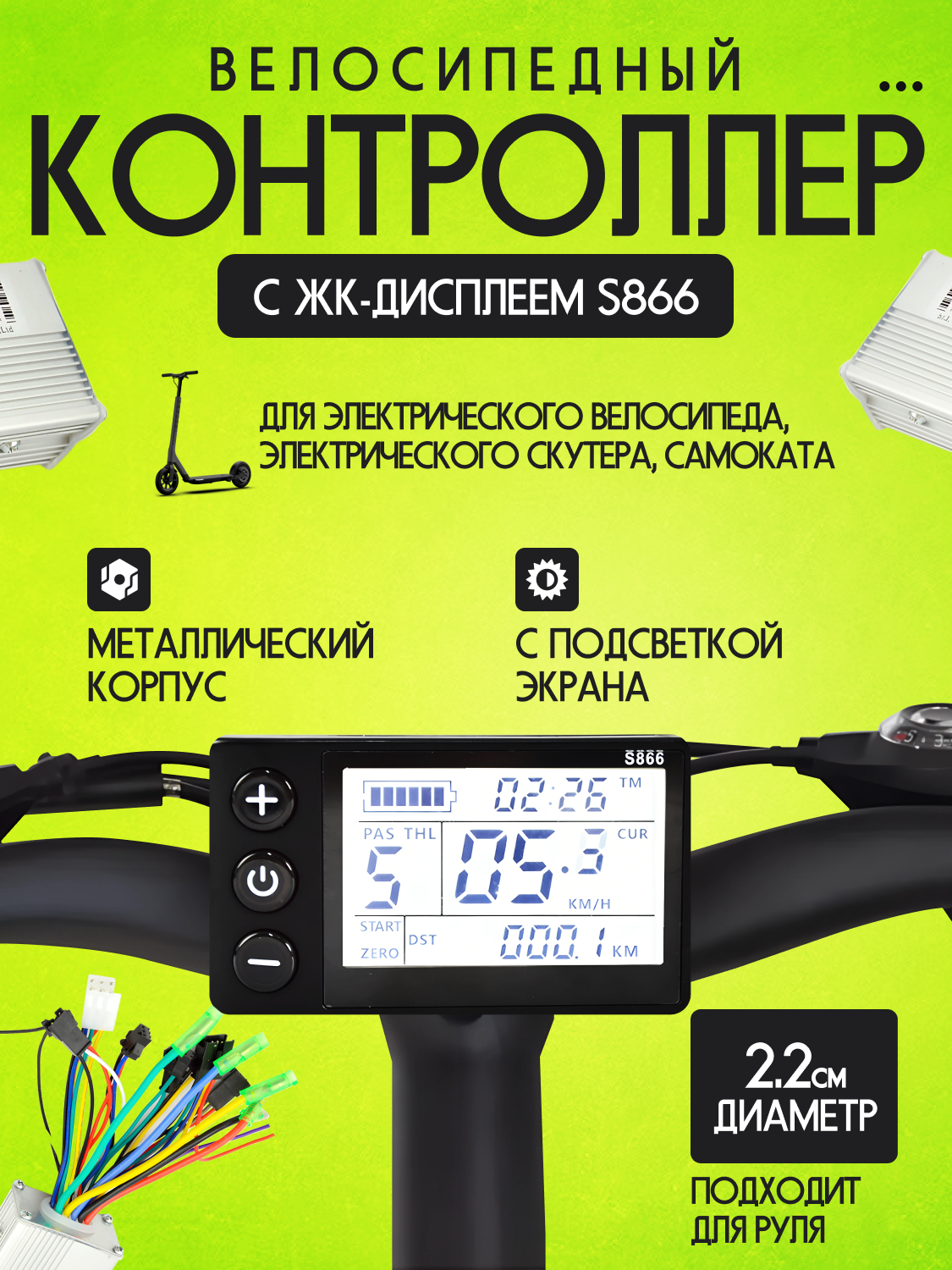 Контроллер Neries S866, для электрического велосипеда/скутера/самоката, с ЖК-экраном, черный