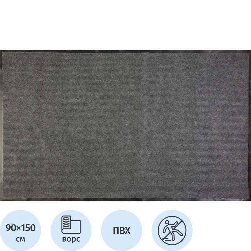 Коврик входной влаговпитывающий комфорт 90х150 см серый