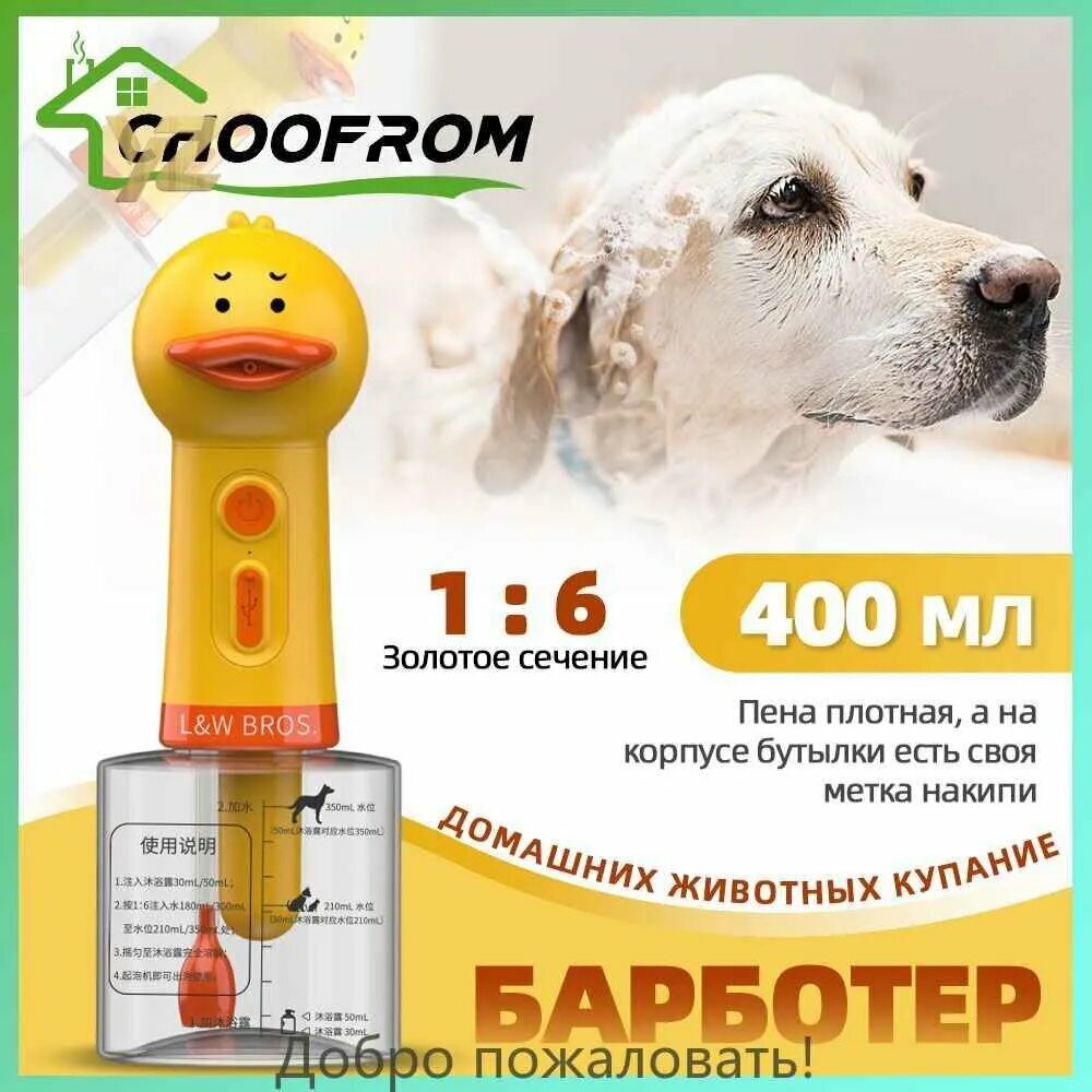 Устройство для создание пены для купания животных, Аккумулятор большой емкости, дисплей со шкалой, маленькая желтая уточка, вспениватель для мытья собак и кошек