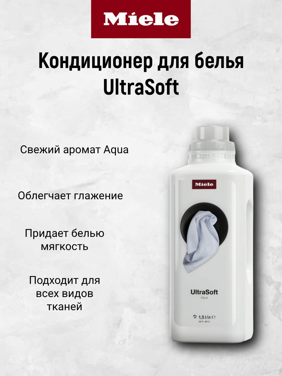 Кондиционер для белья MIELE UltraSoft 1.5л