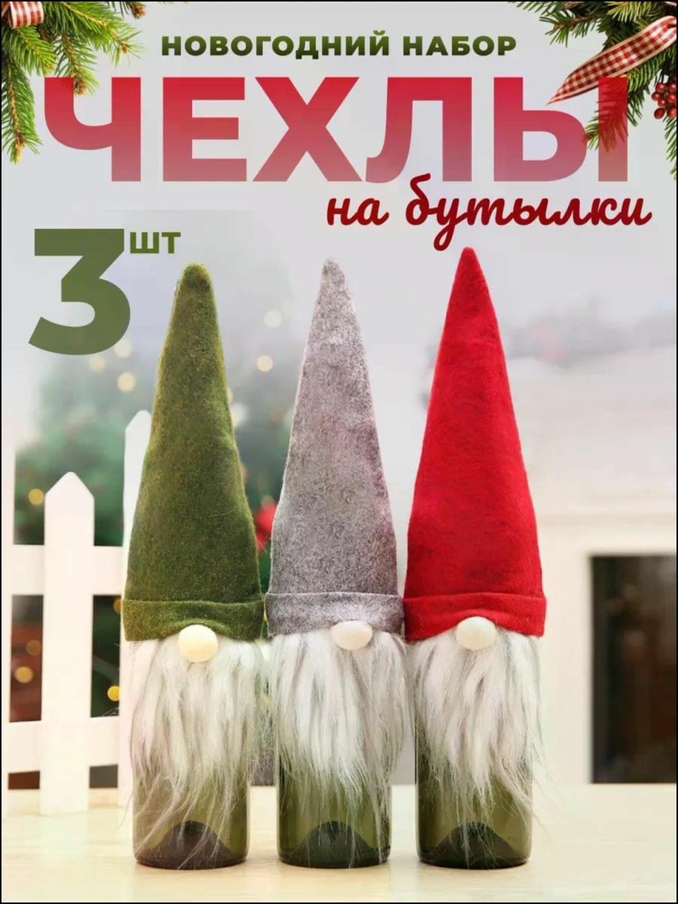 Новогодний чехол на бутылку, украшение на стол новогоднее "3 Гномика"