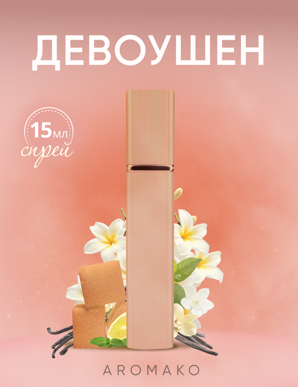 Духи AromaKo "Девоушен", женский, перезаполняемый, восточный, гурманский, 15мл
