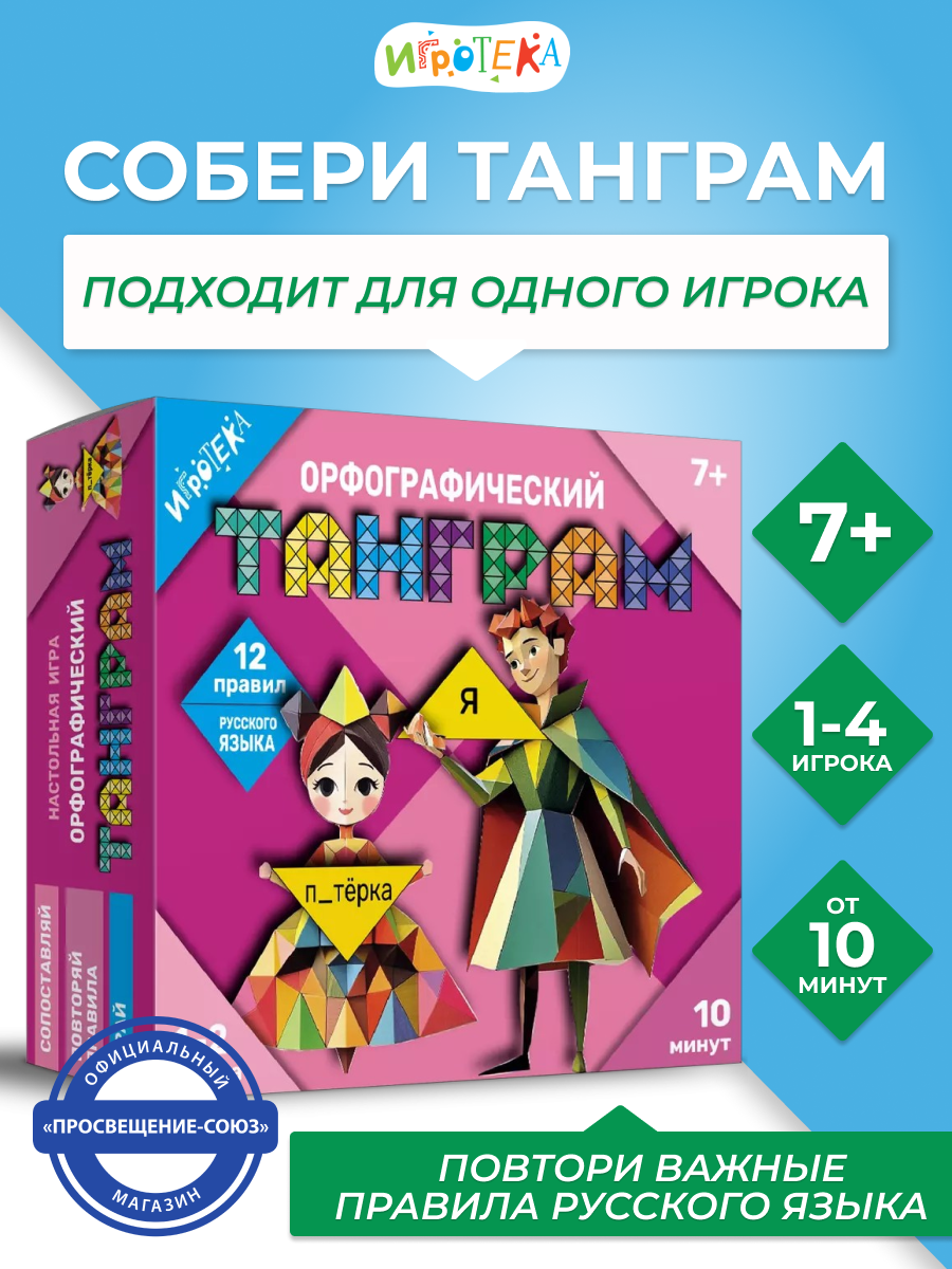 Настольная игра "Орфографический танграм", для детей от 7 лет