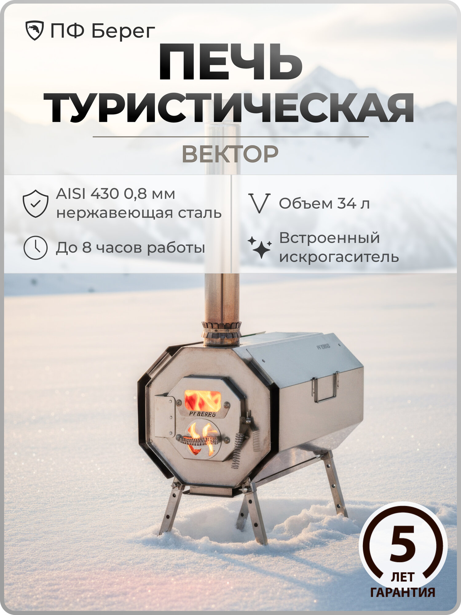 Походная печь Берег "Вектор" для палатки, нержавеющая сталь, 35x61x59 см