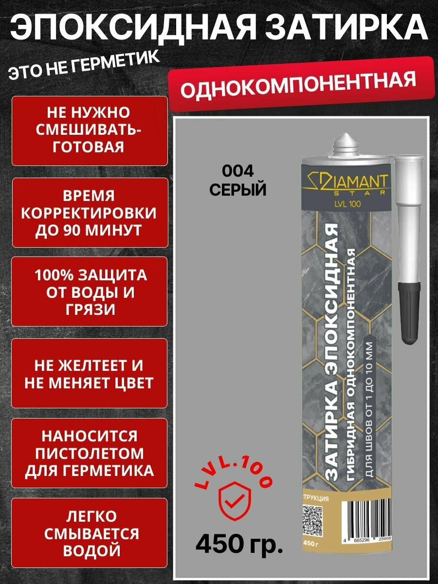 Затирка эпоксидная гибридная DIAMANT STAR LVL 100 Серый 004