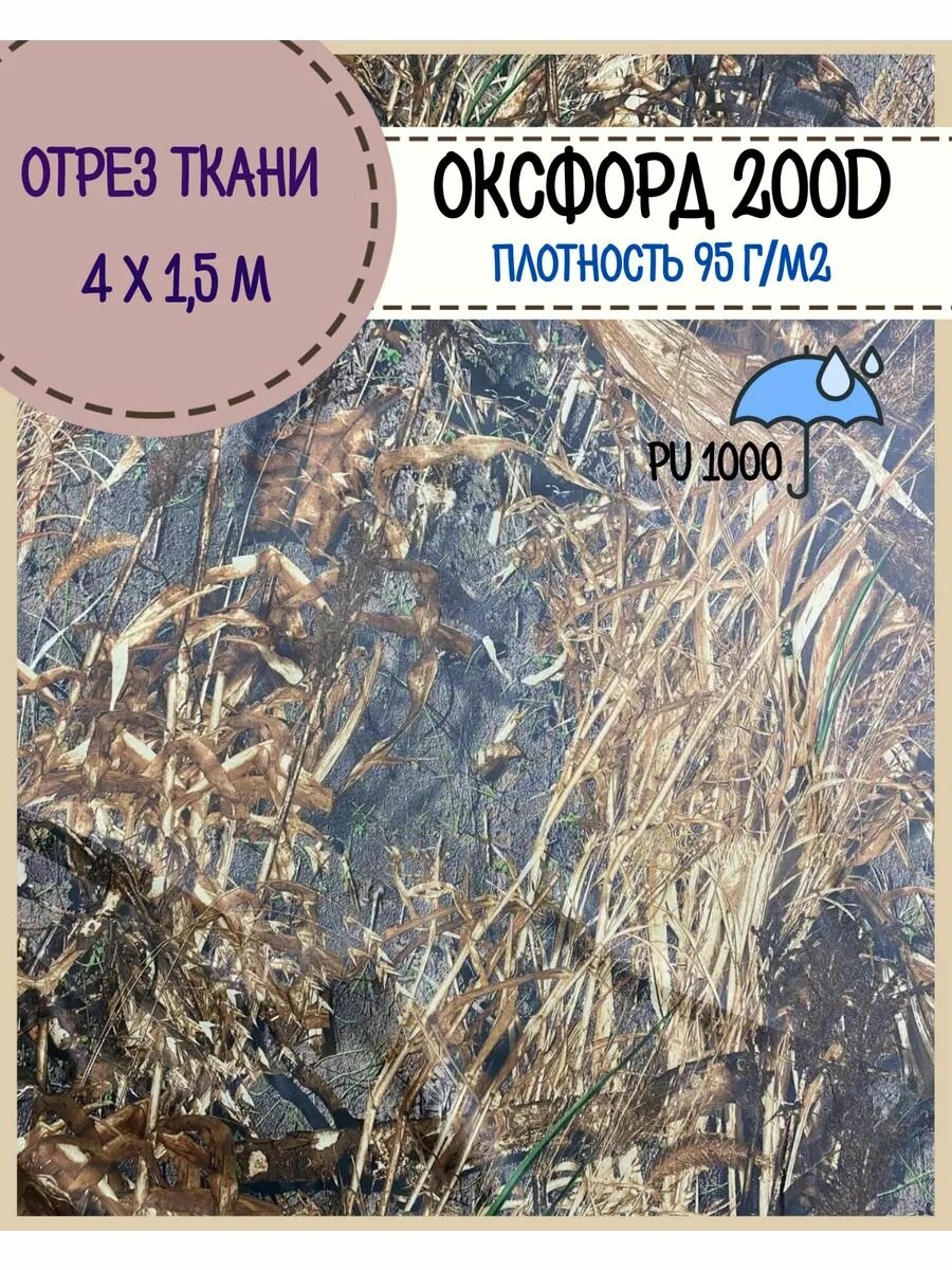 Ткань Оксфорд Oxford 200D PU, КМФ "камыш", пропитка водоотталкивающая, ш-150 см, отрез 4 метра